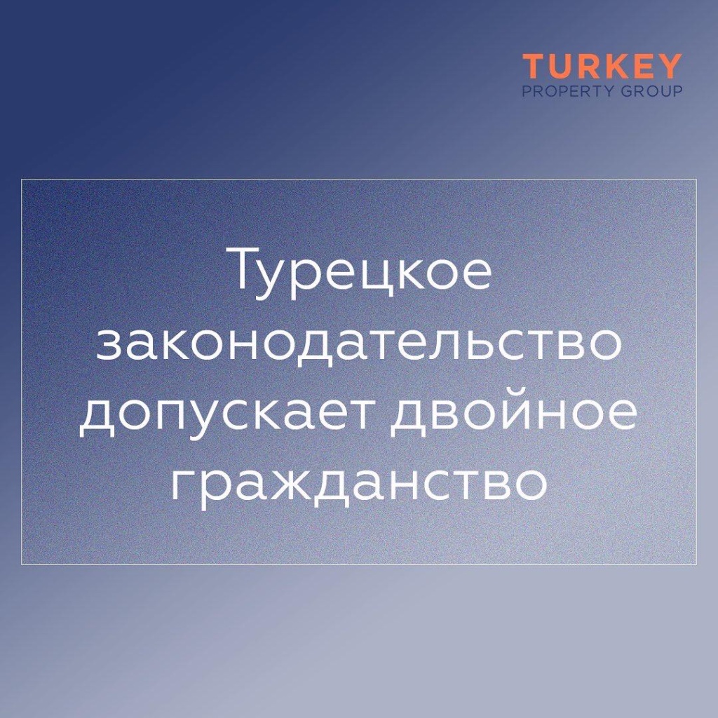 Гражданство в Турции путём инвестиций, турецкое гражданство - TurkeyPropertyGroup
